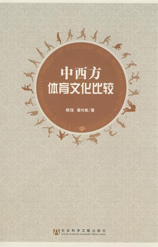 中西方体育文化比较
