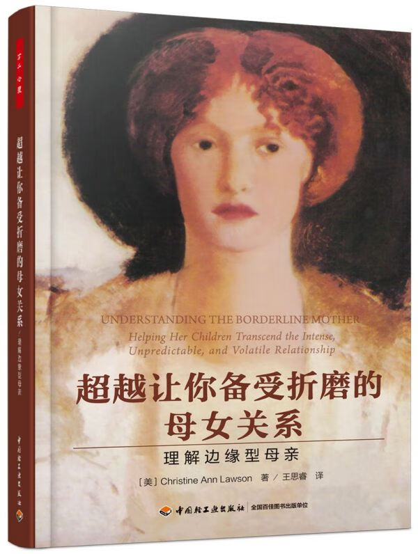 超越让你备受折磨的母女关系(理解边缘型母亲)