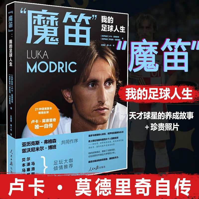 魔笛：我的足球人生 卢卡·莫德里奇自传 人民日报出版社9787511575203