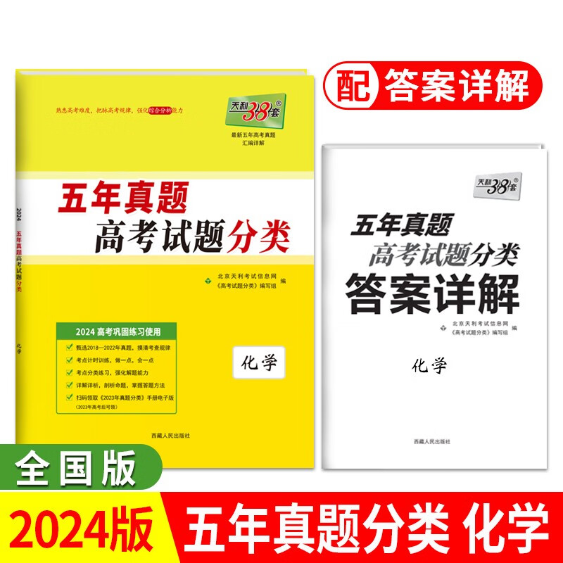 天利38套2024版高考试题分类五年真题分类全国卷高考五年真题高中5年真题汇编高考必刷题 2024高考数学真题英语 化学