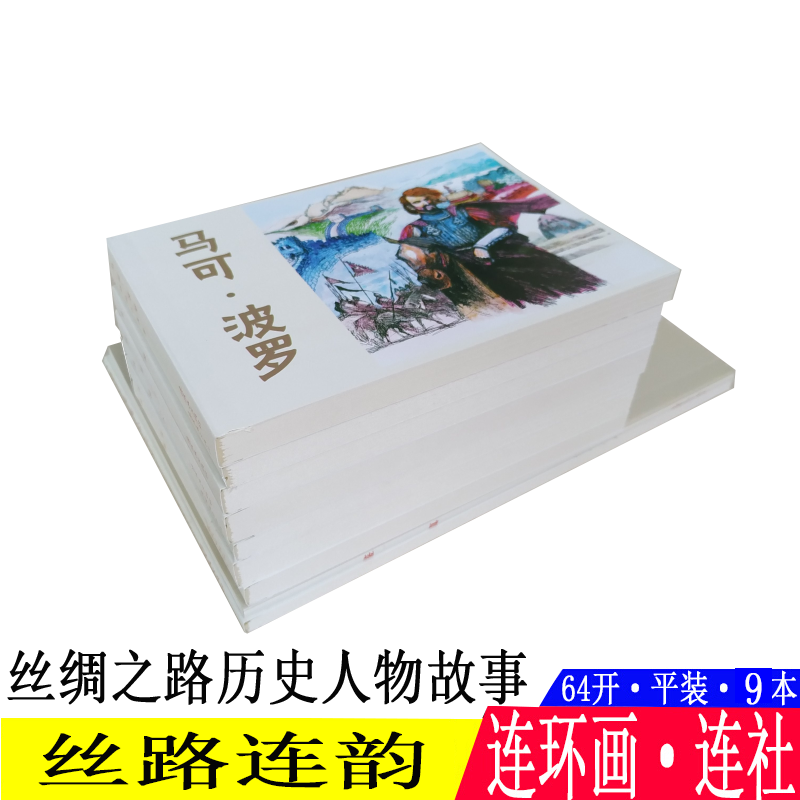 丝路连韵 8册 丝绸之路历史人物故事连环画 64开 平装 9787505633759