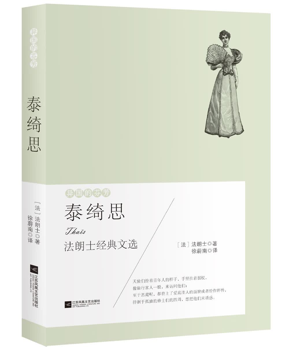 异国的芬芳 法郎士经典文选：泰绮思