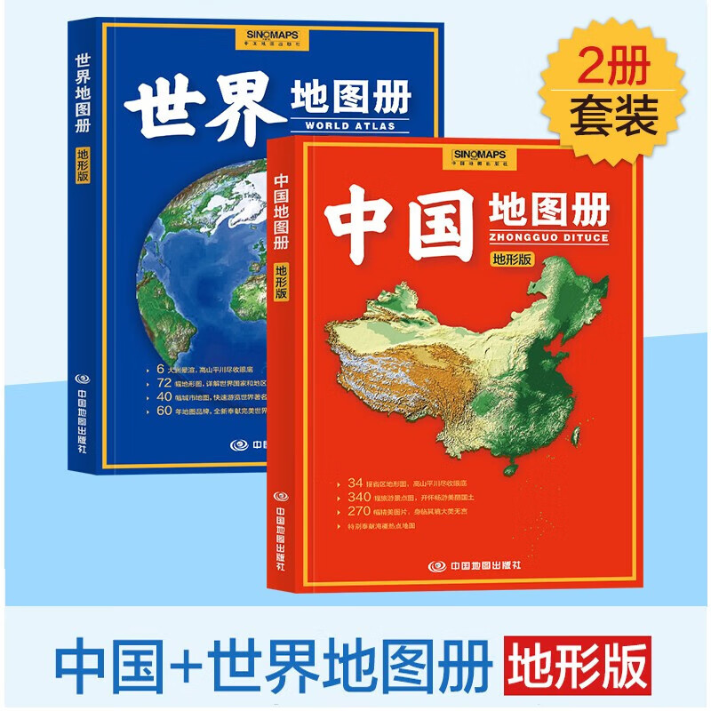 2023中国地图册地形版+2023世界地图册地形版 地图集 山脉河流盆地高原平原分布图 地形地貌特征 航线 中国地形世界地形图分洲地形图地区概况地理地图