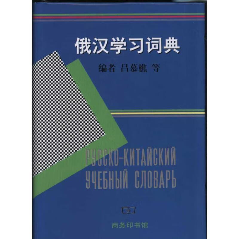 俄汉学习词典