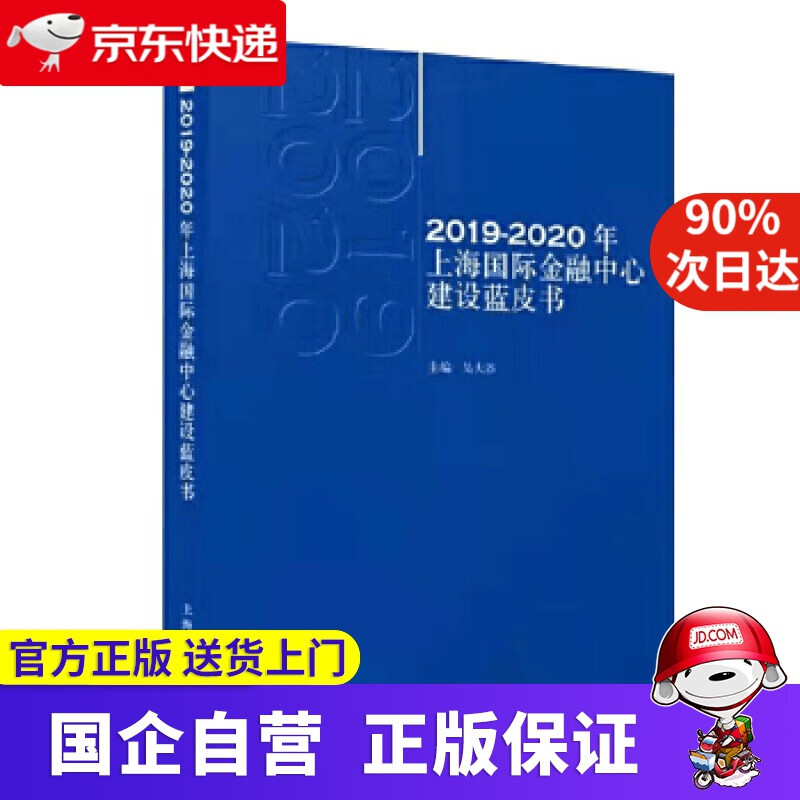 2019—2020年上海国际金融中心建设蓝皮书 吴大器 上海人民出版社 9787208169821