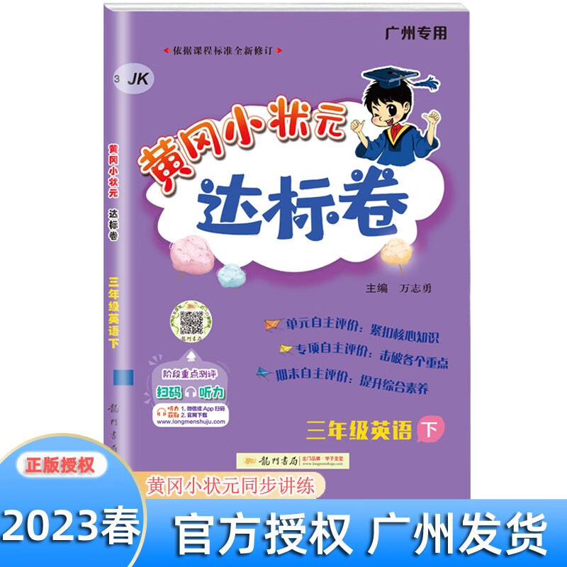 2023春广东版黄冈小状元达标卷英语广州版 三四五六年级上下册英语广州专用 教科版 黄冈达标卷英语三年级下册广州版