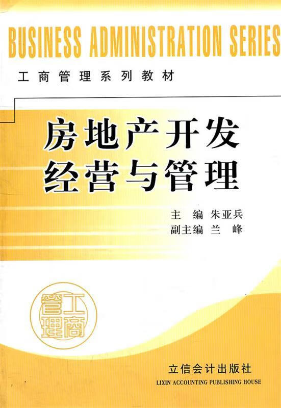 房地产开发经营与管理【，放心购买】