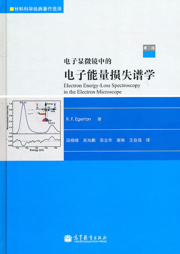 电子显微镜中的电子能量损失谱学 第2版【特惠】