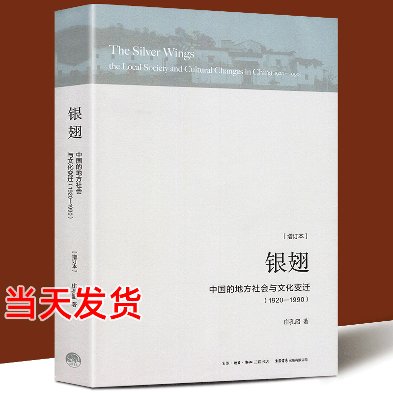 小镇喧嚣 中国社会学经典文库 13册 当代中国社会分层 毅著迎检开 银翅:中国的地方社会和文化