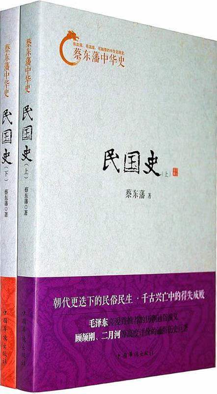 民国史 蔡东藩著【书】