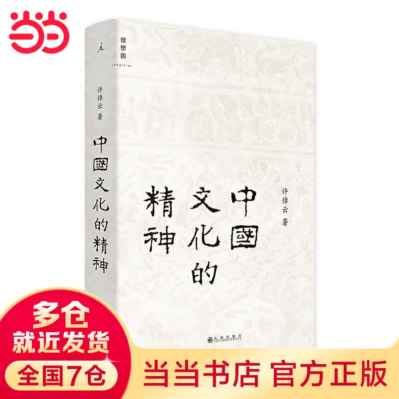 中国文化的精神