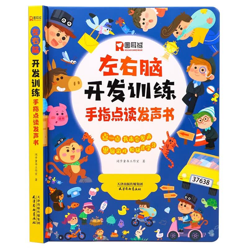 左右脑开发训练手指点读发声书 思维游戏阶梯式训练3-8岁