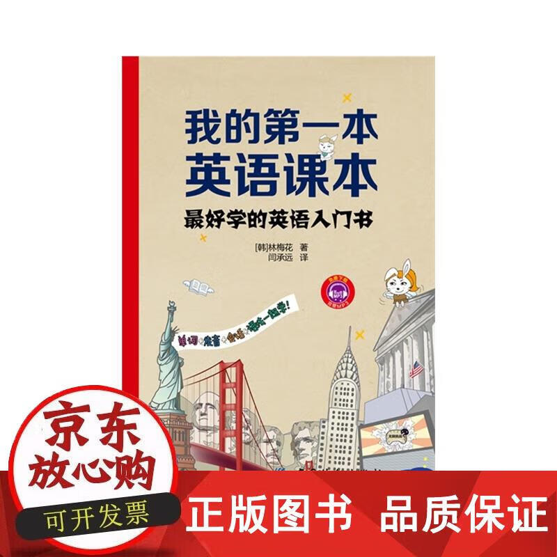 我的本英语课本 林梅花, 闫承远 9787518014903
