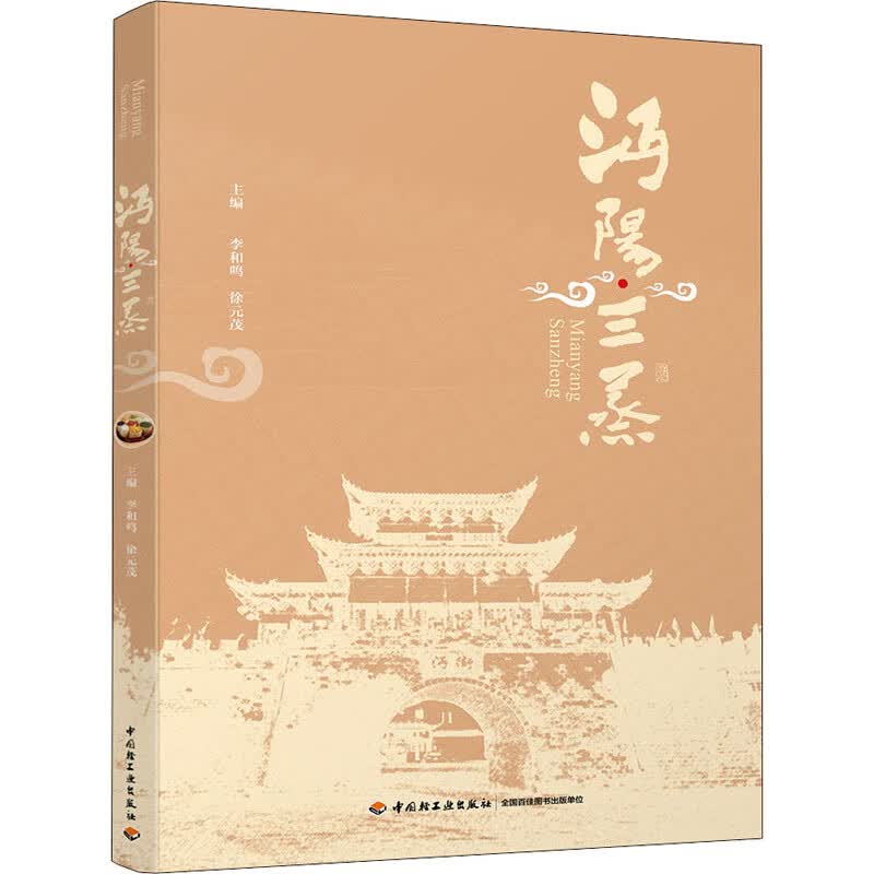 沔阳三蒸