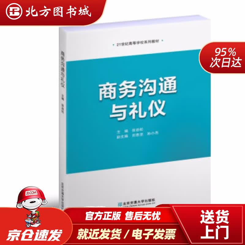 【现货】商务沟通与礼仪北方图书城