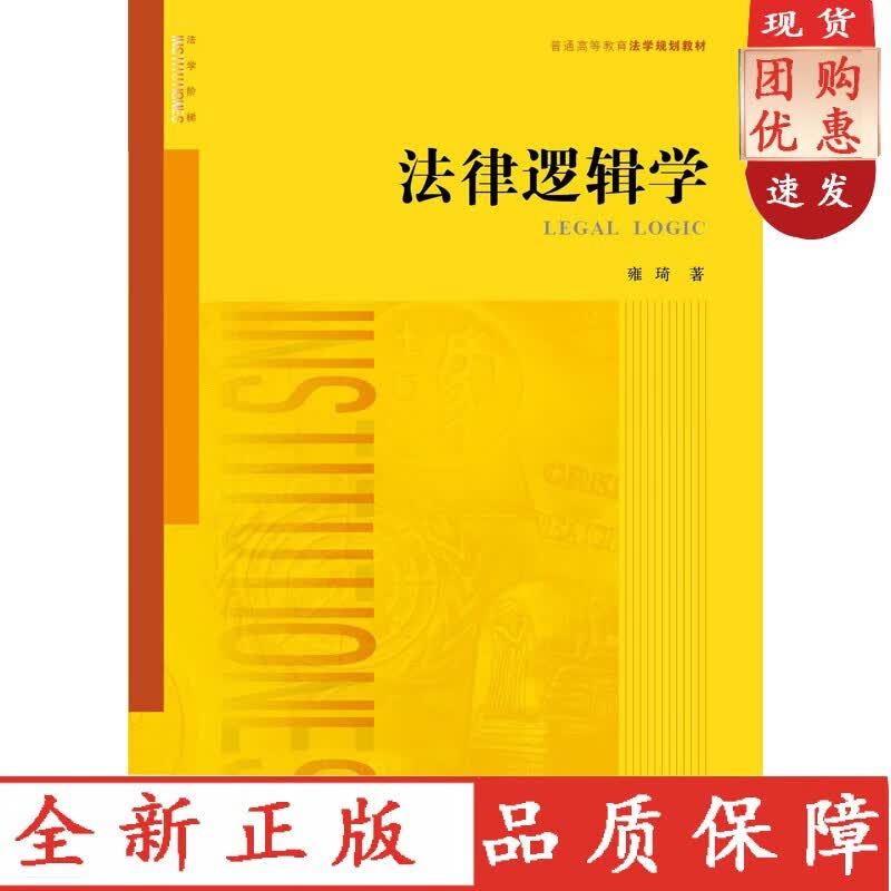 【速发】 法律逻辑学 雍琦著 法律出版社