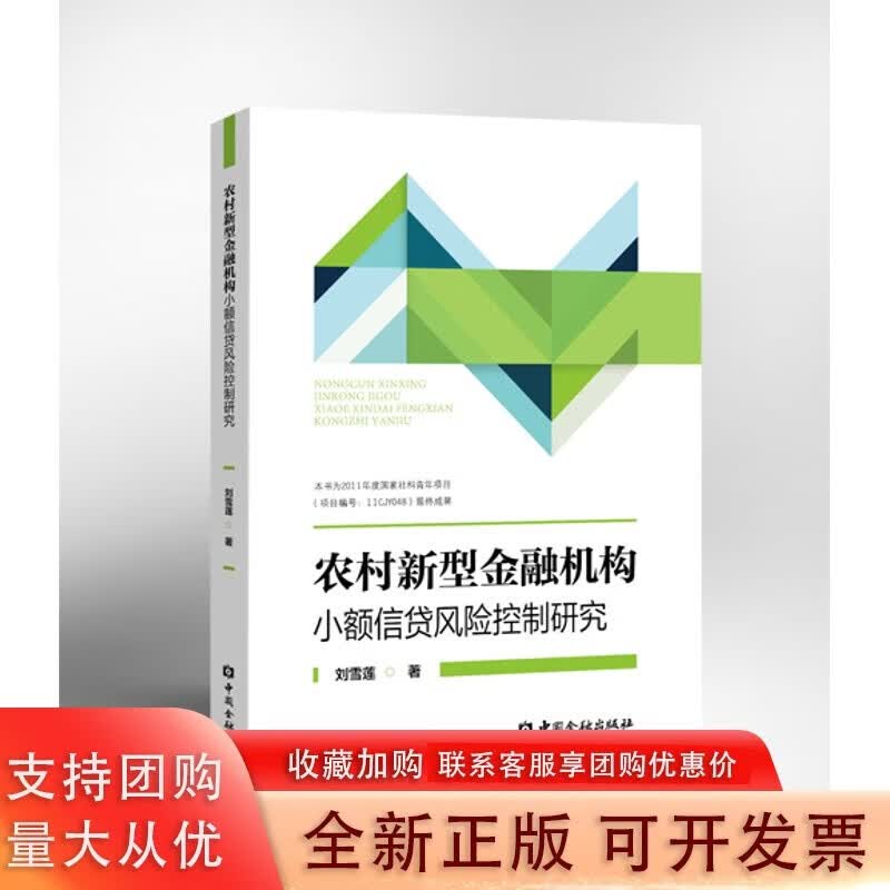 农村新型金融机构小额信贷风险控制研究