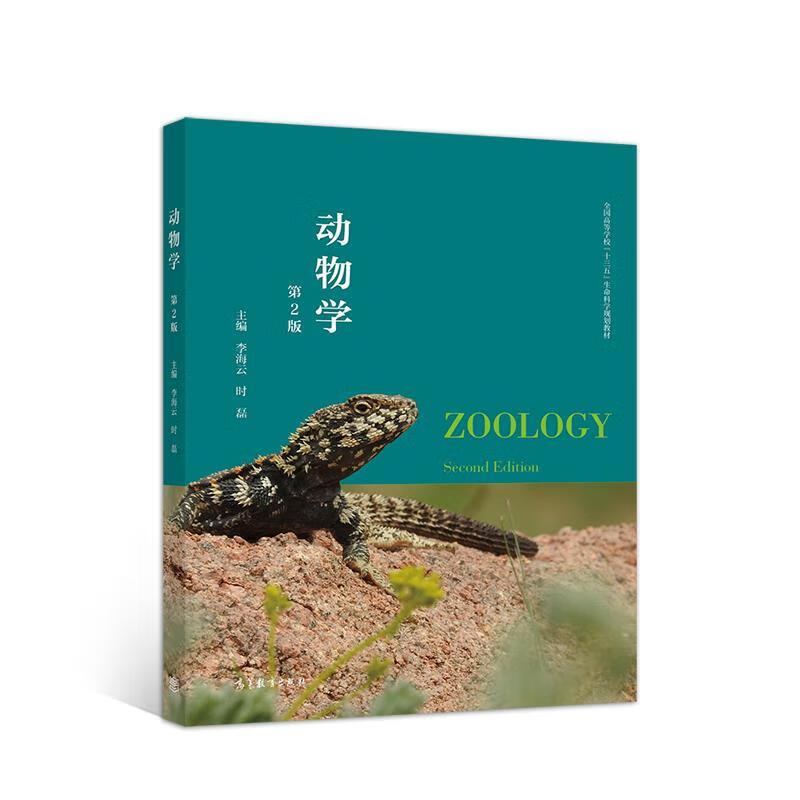 动物学 李海云时磊 高等教育出版社 9787040521443