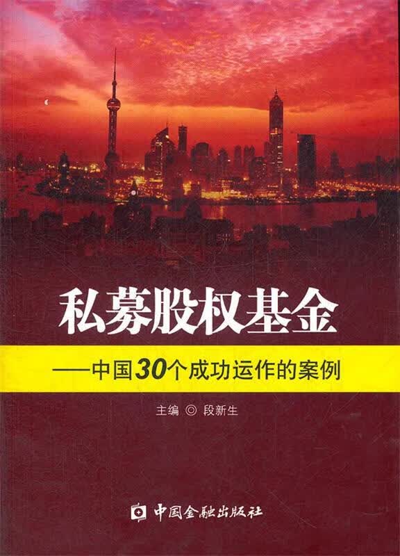 私募股权基金—中国30个成功运作的案例