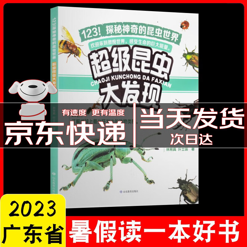 【科目可选】2023广东省暑假读一本好书 超级昆虫大发现 林育真 许士国