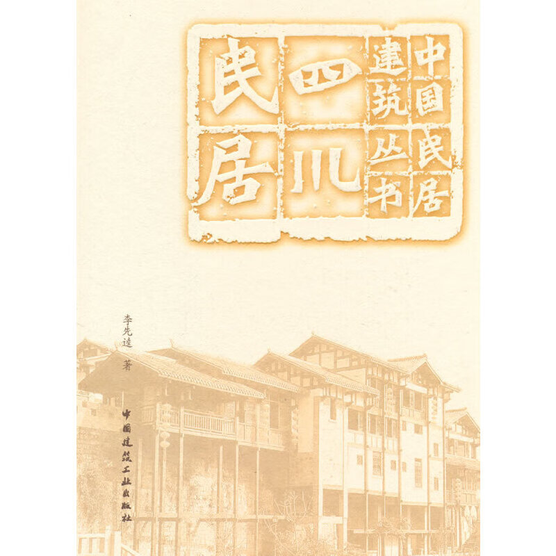 四川民居