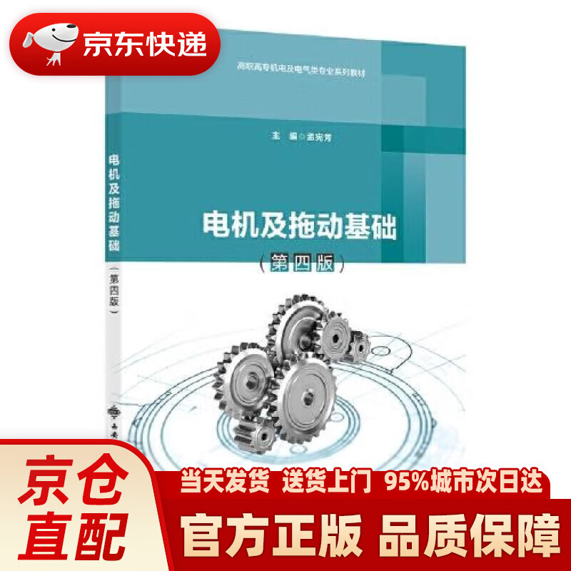 【新华】电机及拖动基础 （第四版） 孟宪芳 西安电子科技大学出版社 9787560661025