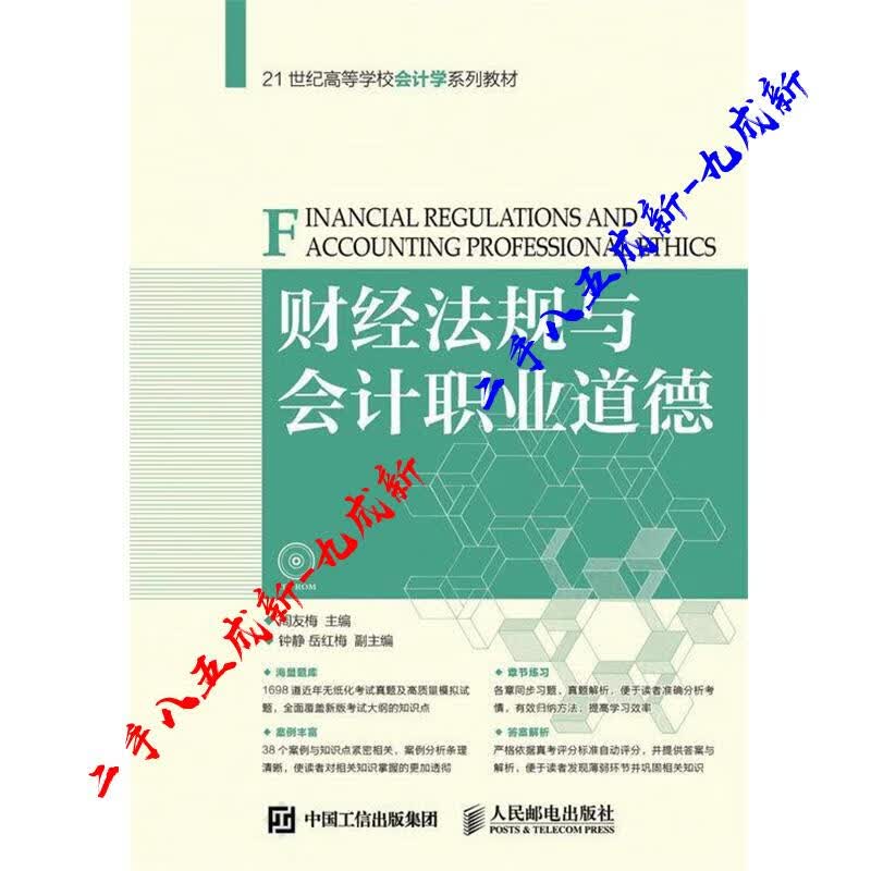 财经法规与会计职业道德 周友梅 人民邮电出版社 9787115402820