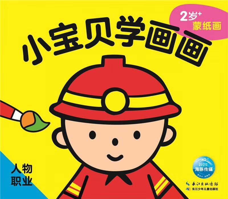 人物职业(2岁+蒙纸画)/小宝贝学画画