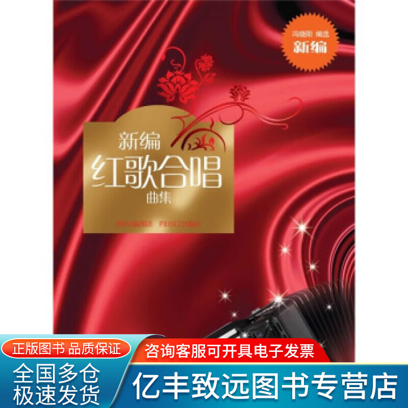 【书】新编红歌合唱歌曲集