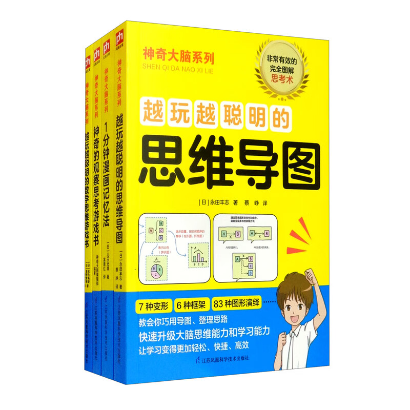 神奇大脑（数学思维+观察思考+漫画记忆法+思维导图 套装全4册）