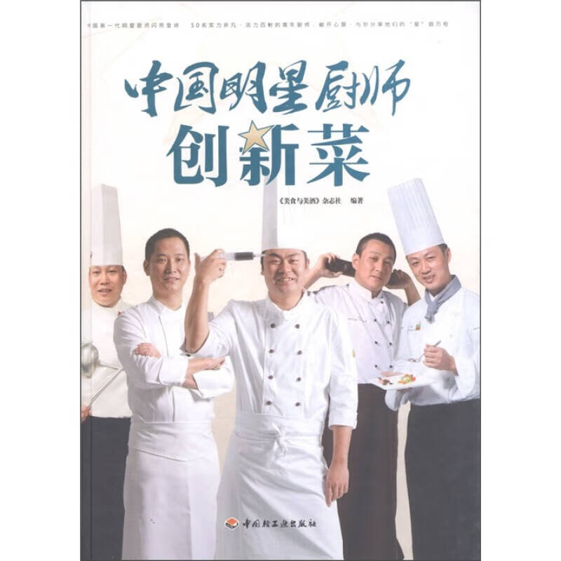 中国明星厨师创新菜9787501982929【好书】