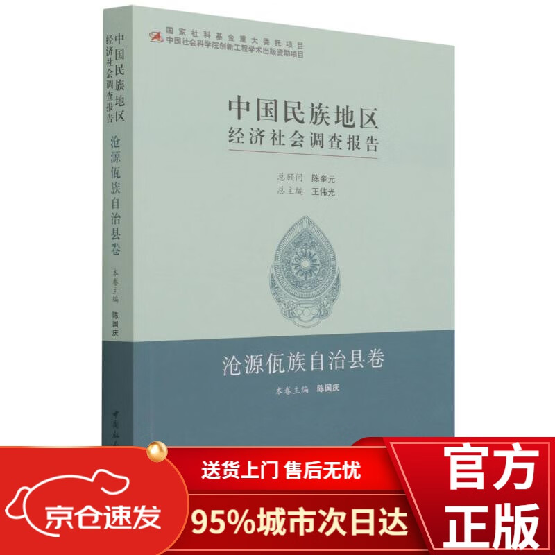 中国民族地区经济社会调查报告：沧源佤族自治县卷