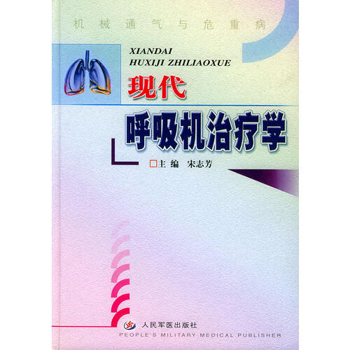 现代呼吸机治疗学【好书】
