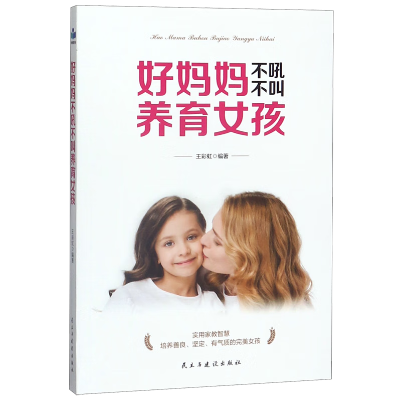 好妈妈不吼不叫养育女孩