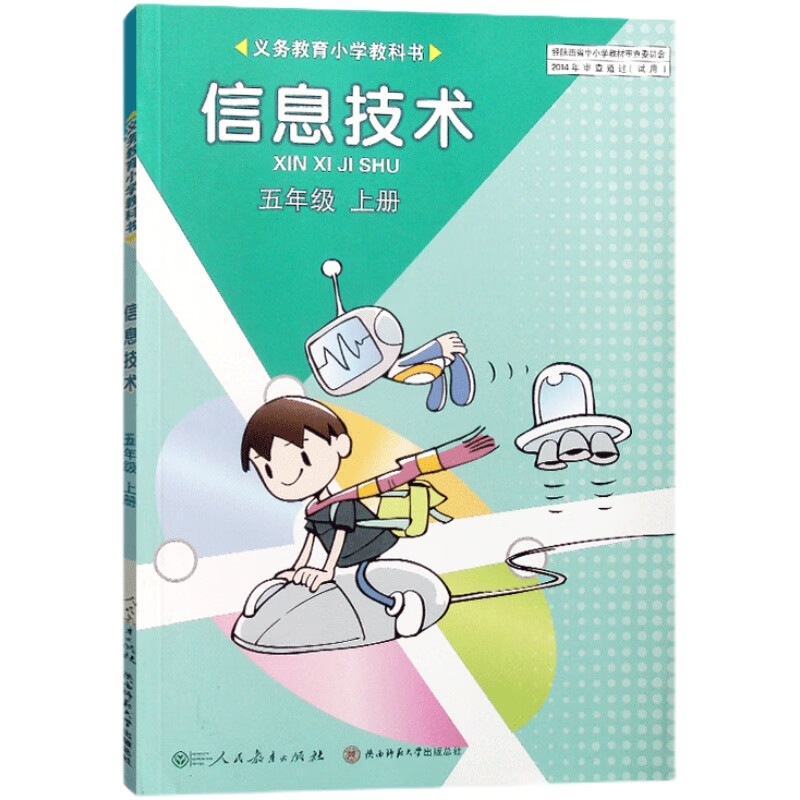 人教版小学/五年级上册信息技术课本教材/人民教育出版社
