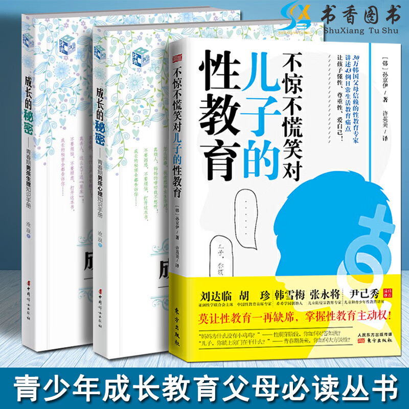 成长的秘密全3册青春期男孩心理生理知识手册男孩性教育书籍子家教培育男孩青少年中学生心理健康发育性教育