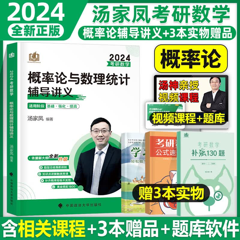 汤家凤高数辅导讲义2024年考研一二三线性代数概率论高等数学辅导讲义24历年真题库试卷复习全书汤家凤数辅导 2024汤家凤 概率论辅导讲义
