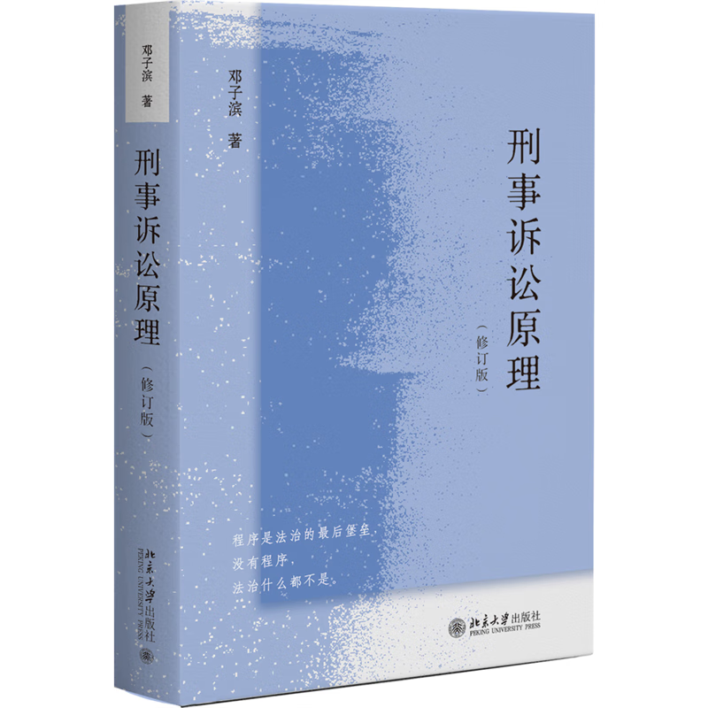 刑事诉讼原理(修订版)邓子滨法律9787301336533