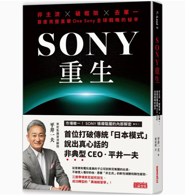 台版 SONY重生 三采 平井一夫 非主流 破框架 去单一领导阶层内部解密经营学企业管理书籍 红色