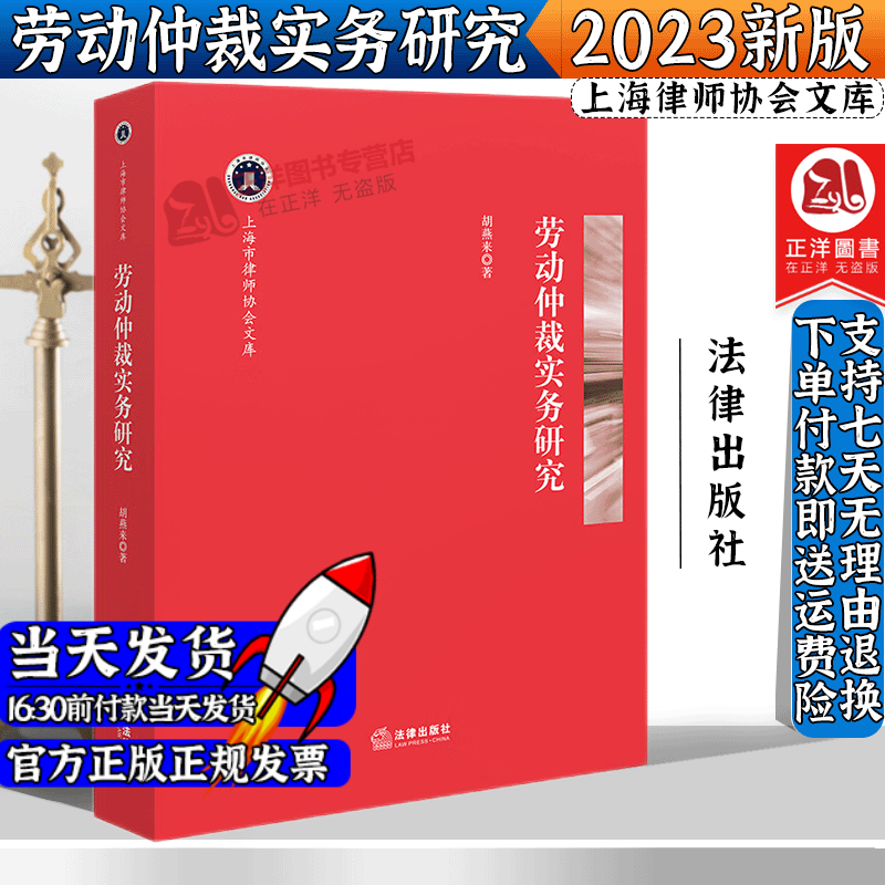 2023新书 劳动仲裁实务研究 胡燕来 法律出版社9787519776817