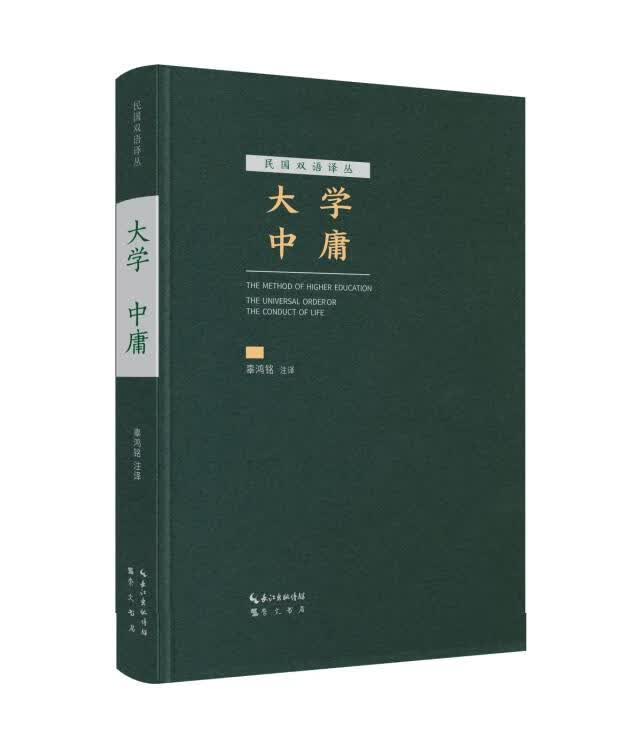 大学 中庸 辜鸿铭 注译