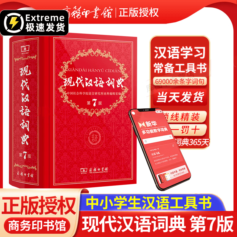 【官方授权 京东配送】现代汉语词典 第7版 第七版 精装 古代汉语常用字字典词典 文言文字典 新华字典 商务印书馆 牛津高阶英汉双解词典第910版 小初高中通用 防伪升级 现代汉语词典第7版