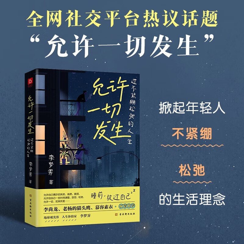 允许一切发生 过不紧绷松弛的人生 一个人最好的状态是活出松弛感 李梦霁 董宇辉莫言倡导的生活方式 给当下年轻人的治愈成长哲思书 允许一切发生【单本】