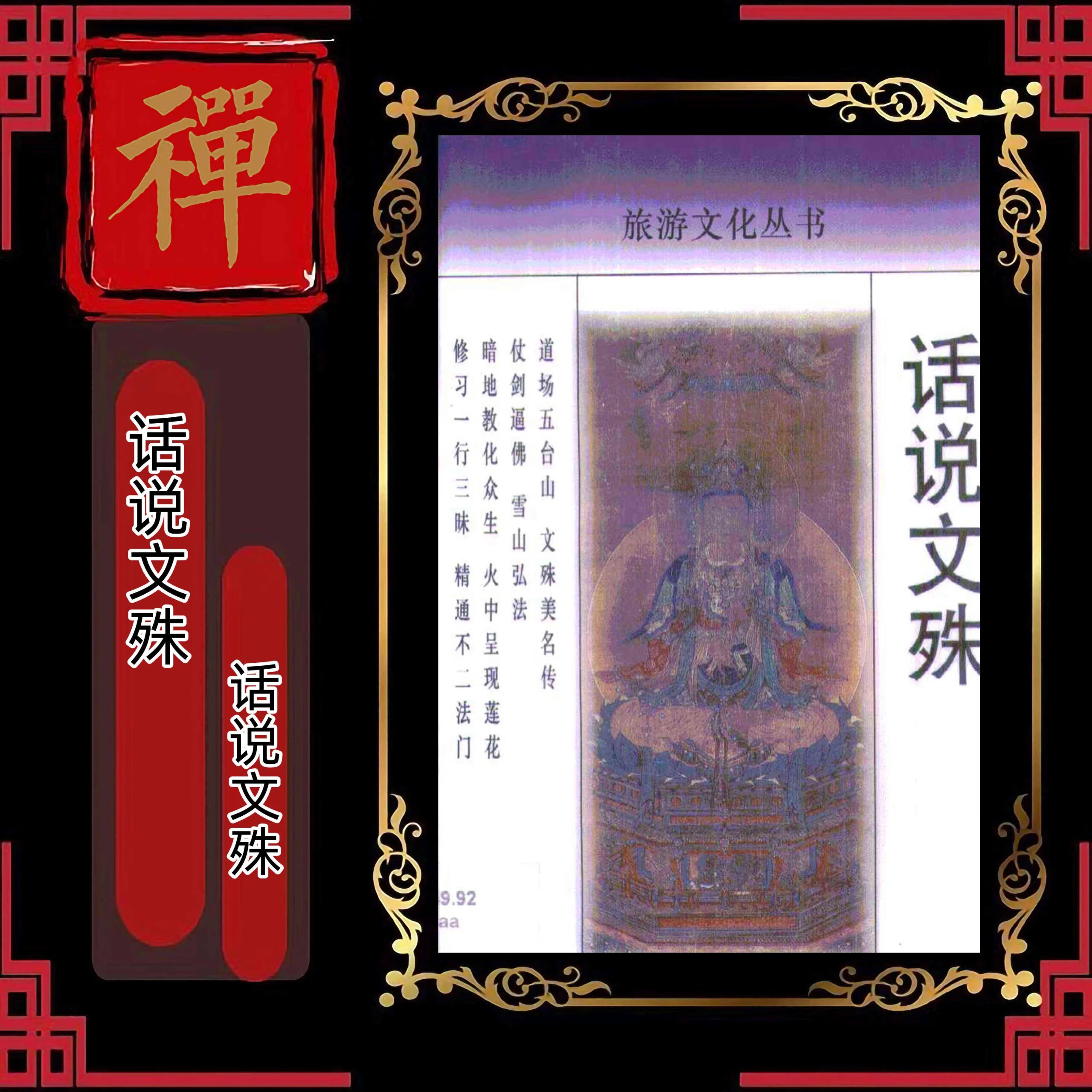 话说文殊