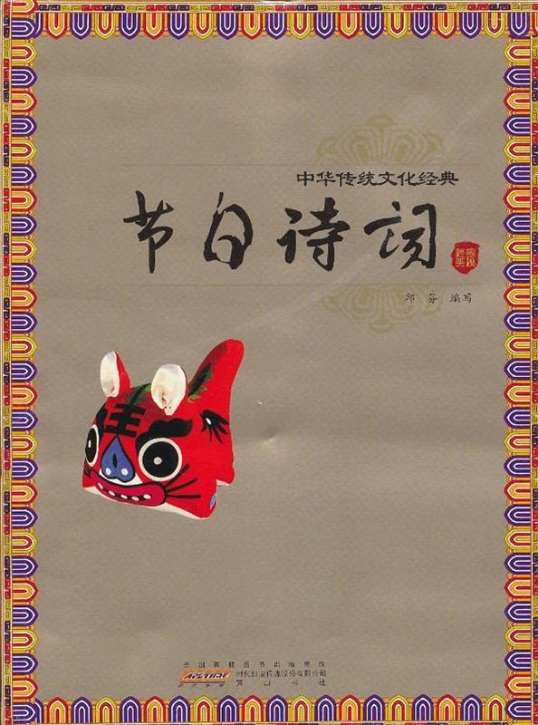 节日诗词 邱芬编写 黄山书社