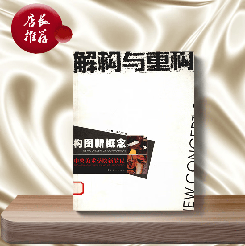 解构与重构 构图新概念 丁一林 马小腾著 岭南美术 2003