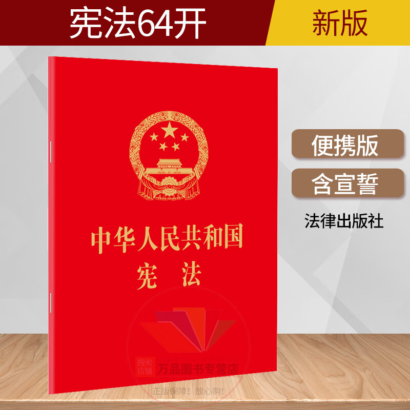 2022年现行新中华人民宪法法条64开烫金版2018年新文本宪法条文单行本中国宪法小册子小红本小学生初中生法律出版社书籍 出版社书籍 出版社书籍