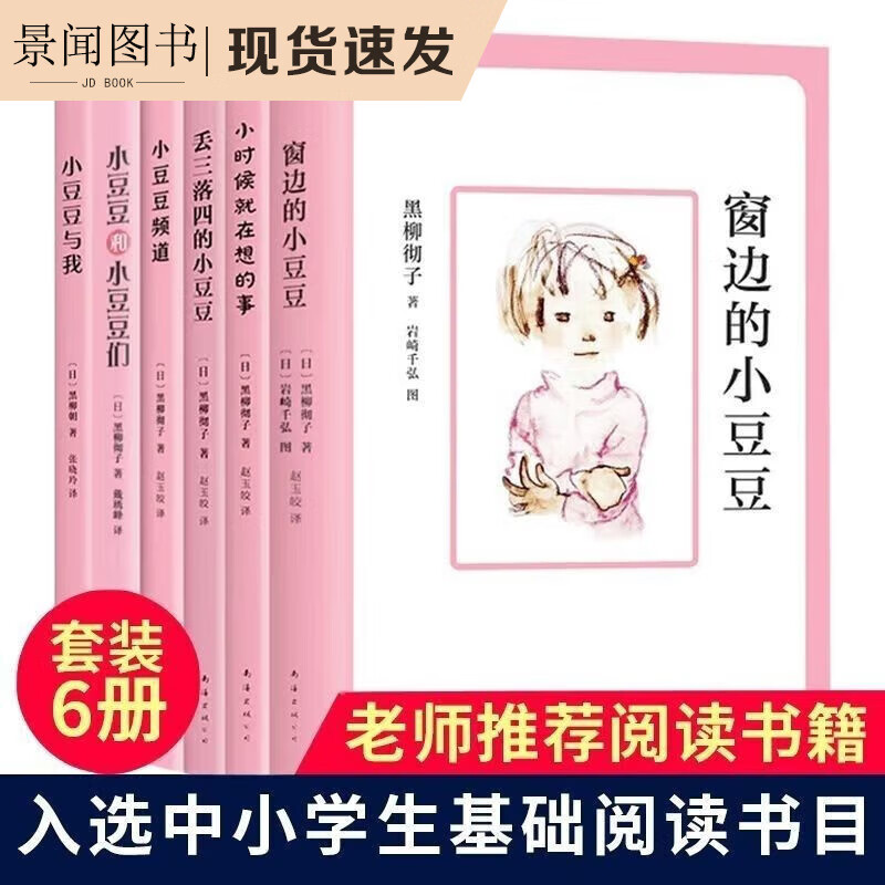 窗边的小豆豆书全集全套全6册系列 6-12岁三四五六年级HXM130 除了窗边的小豆豆其它5本