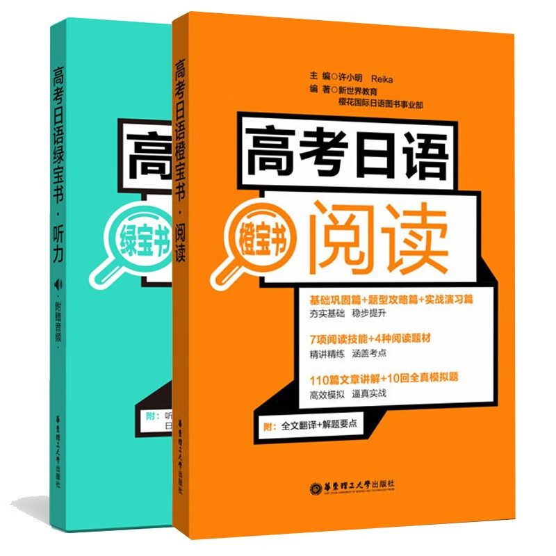 2册高考日语橙宝书-阅读+高考日语绿宝书-听力附赠音频 全真模拟题听力中学外语考试听力讲解与专题训练