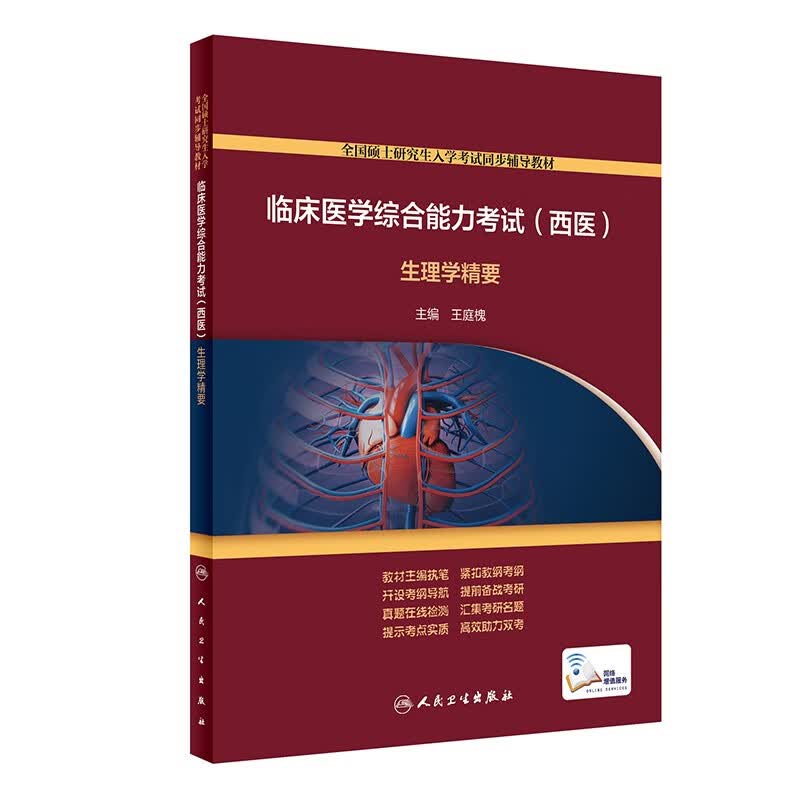 临床医学综合能力考试（西医）·生理学精要